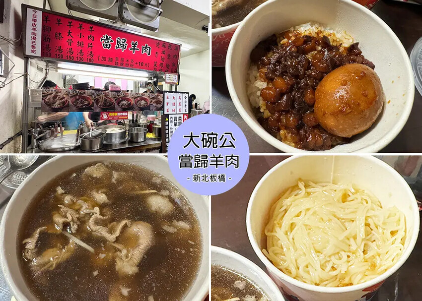 【板橋美食】大碗公當歸羊肉附菜單，最強黑金滷肉飯，藥膳湯頭清爽沒有羊騷味，一吃就愛上-近捷運新埔站｜Ruby說美食享受旅行(@tour_ruby530)|美食|WalkerLand窩客島