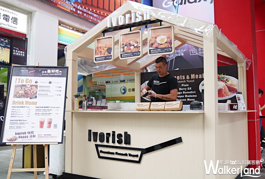 挑戰最夯散步甜點！甜點控搶吃「Ivorish法式吐司」快閃店強勢插旗信義威秀，每日限量150份讓甜點控手刀排隊。|美食|WalkerLand窩客島