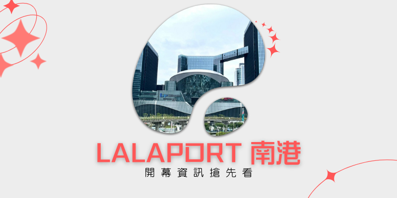 LaLaport南港|WalkerLand窩客島