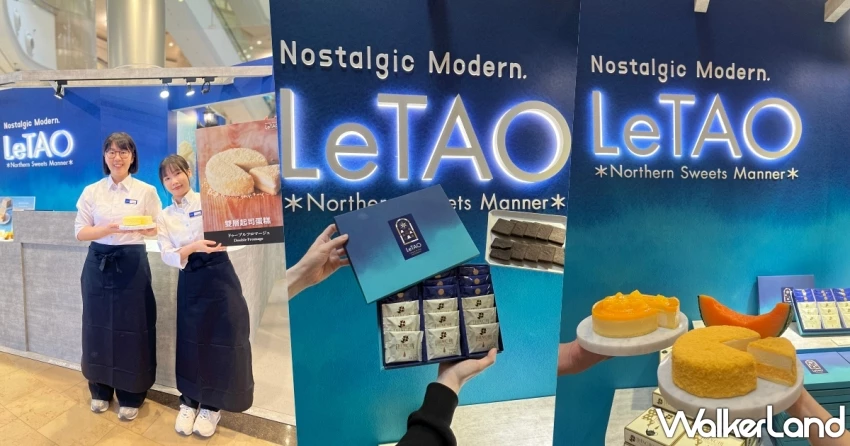 北海道LeTAO快閃店進駐台北101！年銷250萬顆「奇蹟口感」雙層起司蛋糕空運直送來台。|美食|WalkerLand窩客島